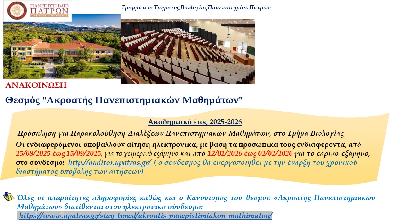 Έναρξη θεσμού “Ακροατή Πανεπιστημιακών Μαθημάτων” – Aκαδημαϊκό έτος ...